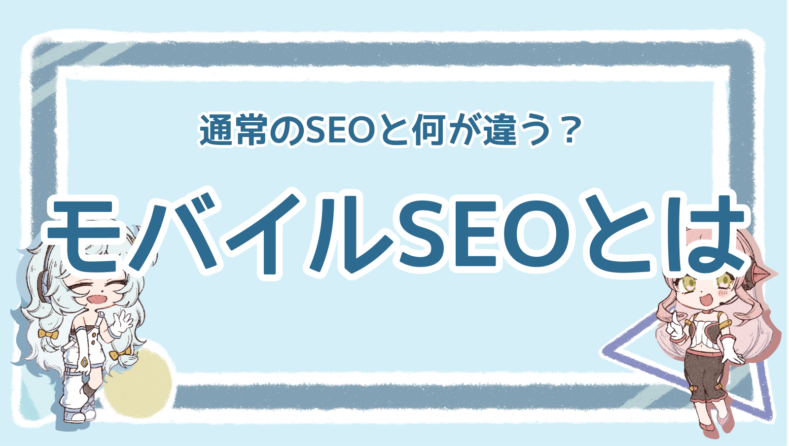 【イラスト付き】モバイルSEOの基礎を学ぼう！6つの実践法や重要性も解説！｜Msta